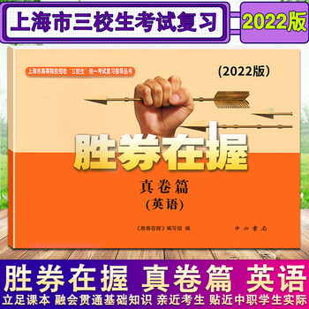 2022新版 胜券在握 英语 真卷篇 上海市高等院校招收三校生统一考试复习指导丛书