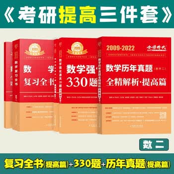 2023考研数学复习全书+强化通关330题&历年真题（数二）