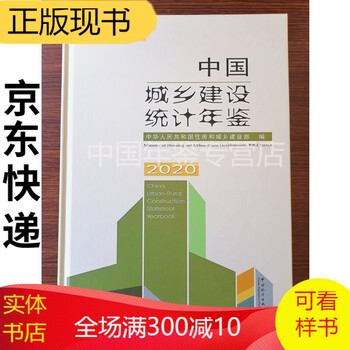 中国城乡建设统计年鉴2020（2021年出版新书）