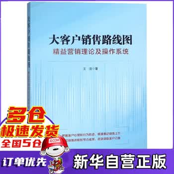 大客户销售路线图(精益营销理论及操作系统)
