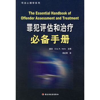 罪犯评估和治疗手册 [英]霍林（Holl