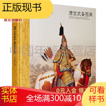 故宫经典系列 清宫武备图典    zgg