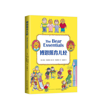 【正版书籍】博恩熊育儿经