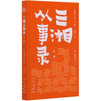 三湘从事录(外2种)/明清野史丛书