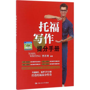 托福写作提分手册贾若寒 编著