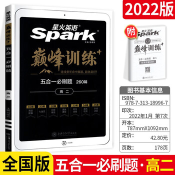 全国版可选】高二星火英语艾派巅峰训练高中英语专项练习辅导资料书 高二五合一必刷题