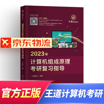 2023王道408考研教材天勤计算机数据结构组成原理操作系统网络历年真题模拟卷（组合自选） 王道：计算机组成原理 1本