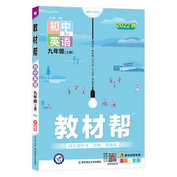 教材帮 初中 九上 英语 RJ（人教）2023年新版-天星教育