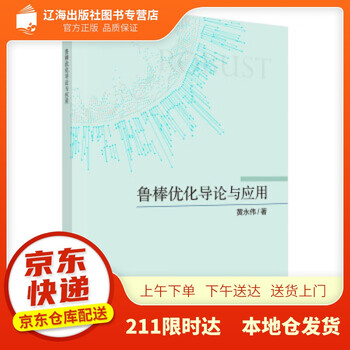【新华图书籍 正版速发】鲁棒优化导论与应用 黄永伟 著 科学出版社 9787030693310