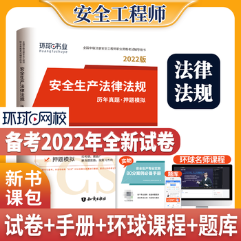 环球网校 2022中级注册安全工程师考试历年真题押题模拟试卷 安全工程师教材配套真题试卷环球安全工程师 注安真题试卷 中级安全工程师历年真题试卷 送环球视频 安全生产法律法规
