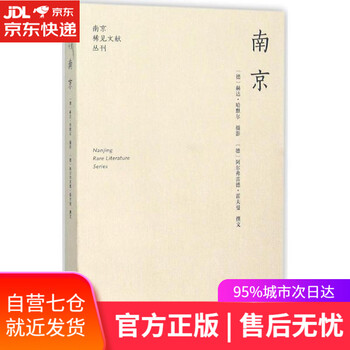 【正版图书】南京 (德)赫达·哈默尔 摄;(德)阿尔弗雷德·霍夫曼(Alfred Hoffmann) 撰;印芝虹