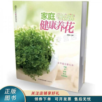 家庭健康养花 汉竹