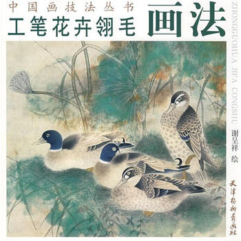 工笔花卉翎毛画法