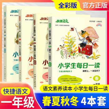2022版小学生每日一读一二三四五六年级春夏秋冬快捷语文课外阅读书籍 小学语文素养写作读本同步作文素 一年级每日一读 春夏秋冬【4本全面提升 更优惠】 小学通用