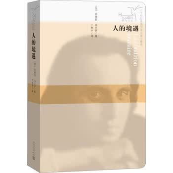 人的境遇【正版图书】