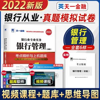2022天一金融银行从业资格证考试辅导用书 个人理财贷款风险管理公司信贷法律法规全套 历年真押题试卷 2022银行专业人员考试教材真题试卷 【天一金融单本试卷】银行管理