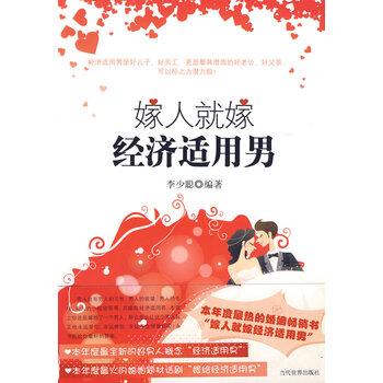 嫁人就嫁经济适用