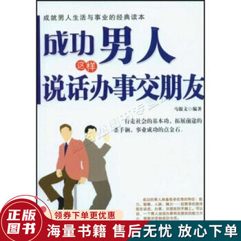 成功男人这样说话办事交朋友