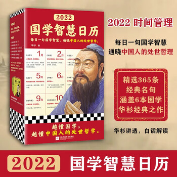 2022国学智慧日历每日一句国学智慧通晓中国人的处世哲学华杉国学文化传统文化日历人生感悟论语传