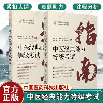 正版包邮 2本套装 中医经典能力等级考试指南+考试题集 中国医药科技出版社 全真题型助力3000题