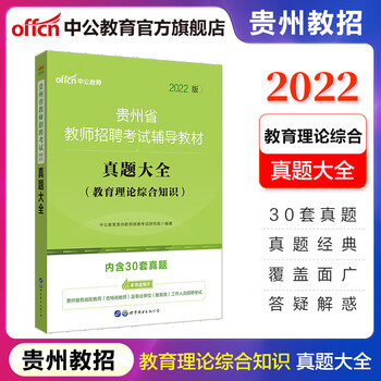 中公教育2022贵州省教师招聘考试用书教招真题试卷辅导教材：教育理论综合知识真题大全30套 铜仁贵阳遵义六盘水毕节等