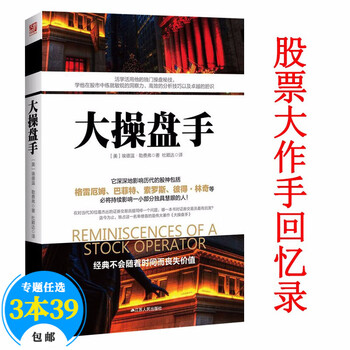【包邮】股票经济投资理财入门 大操盘手埃德温·勒费弗（又译股票大作手回忆录）