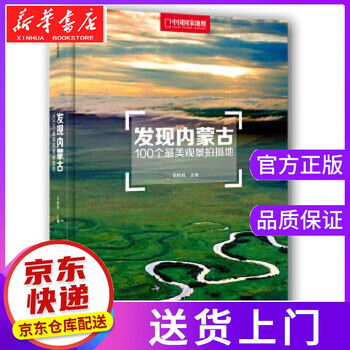 【现货京送】发现内蒙古:100个美观景拍摄地 李栓科 中信出版社