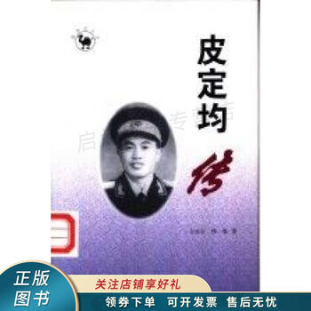 皮定均传