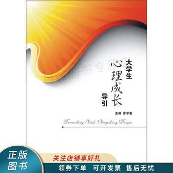 大学生心理成长导引