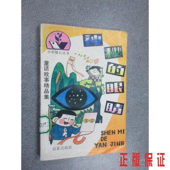 保证正版  可开发票！！神秘的眼睛..