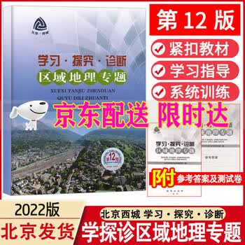 2022版 学习探究诊断 区域地理专题 第12版 北京市西城区教育研修学院编 北京西城 学探诊地理专题