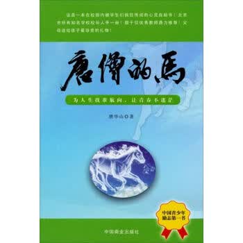 唐僧的马为人生找准航向，让青春不迷茫