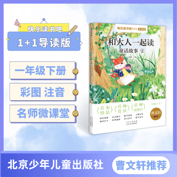 快乐读书吧1+1导读版 和大人一起读 童话故事2 注音版 一年级下册 吕丽娜 北京少年儿童出版社