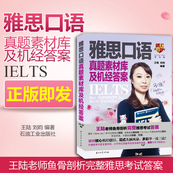 雅思口语真题素材库及机经答案 雅思口语考试雅思机经雅思口语真题雅思考试参考指南书英语学习王陆老师鱼骨剖析雅思考试答案