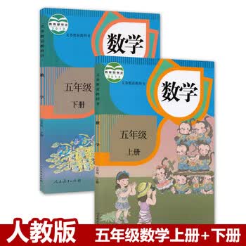 2022【全套2本】人教版五年级上下册数学书 部编版小学教科书课本教材 人民教育出版社 五年级数学