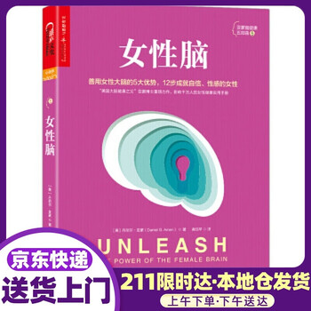 女性脑 丹尼尔亚蒙（Daniel,G.,Amen）著,黄珏苹 译 浙江人民出版社