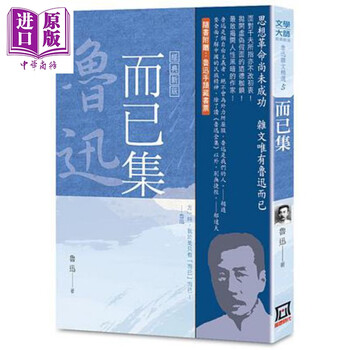 鲁迅杂文精选５ 而已集 经典新版 港台原版 鲁迅 风云时代