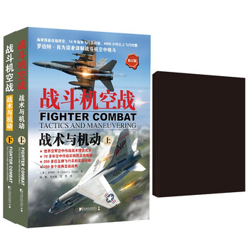 战斗机空战:战术与机动（上下）+黑卡记事本