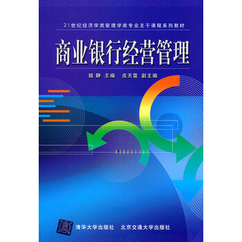 商业银行经营管理 陆静 北京交通大学出版社