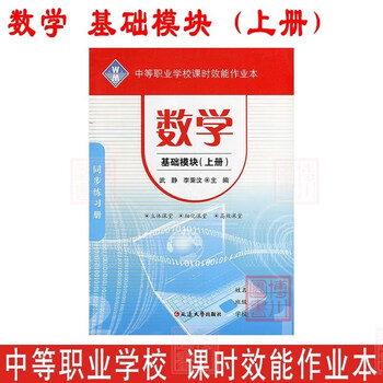 中等职业学校教课时效能作业本 数学基础模块上册 中职一年级同步练习册 延边社