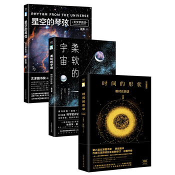 时间的形状+柔软的宇宙+星空的琴弦(共3册)