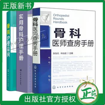3册 骨科医师查房手册+实用骨科护理手册+骨科护理查房 骨科医学书籍 临床实用骨科手术学 骨科术后康