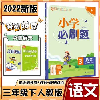 2022小学必刷题三年级下册 语文人教版
