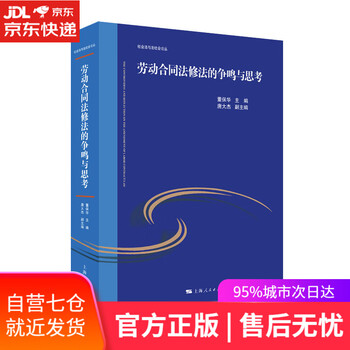 【正版图书】劳动合同法修法的争鸣与思考 董保华,唐大杰 上海人民出版社