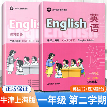 【牛津上海版】沪教牛津英语书一年级下册+练习册配套牛津上海版1B义务教育教材1年级第二学期上海教育出版社