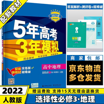 高二新教材】2022版五年高考三年模拟高中五三53 【选修三】地理选择性必修三/第3册人教版RJ 5年高考3年模拟新高考选择必修同步教辅资料书练习册