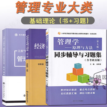 江苏专转本 管理大类考试必读 陈永编著 苏天教育组织编写课程A管理学基础+课程B经济学基础管理专 3本【基础理论】参考书+习题