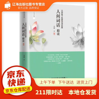 【新华图书籍 正版速发】人间词话精读：大师笔下绝美诗词品鉴（新版） 苏缨 著 湖南文艺出版社