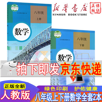 新华书店部编版人教版八年级数学上下册全套2本课本 人民教育出版社八年级上册数学书 八年级下册数学书 八年级数学书全套教材教科书