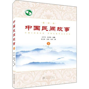 中国民间故事(上英译本)刘守华武汉大学出版社9787307223509 外语学习书籍